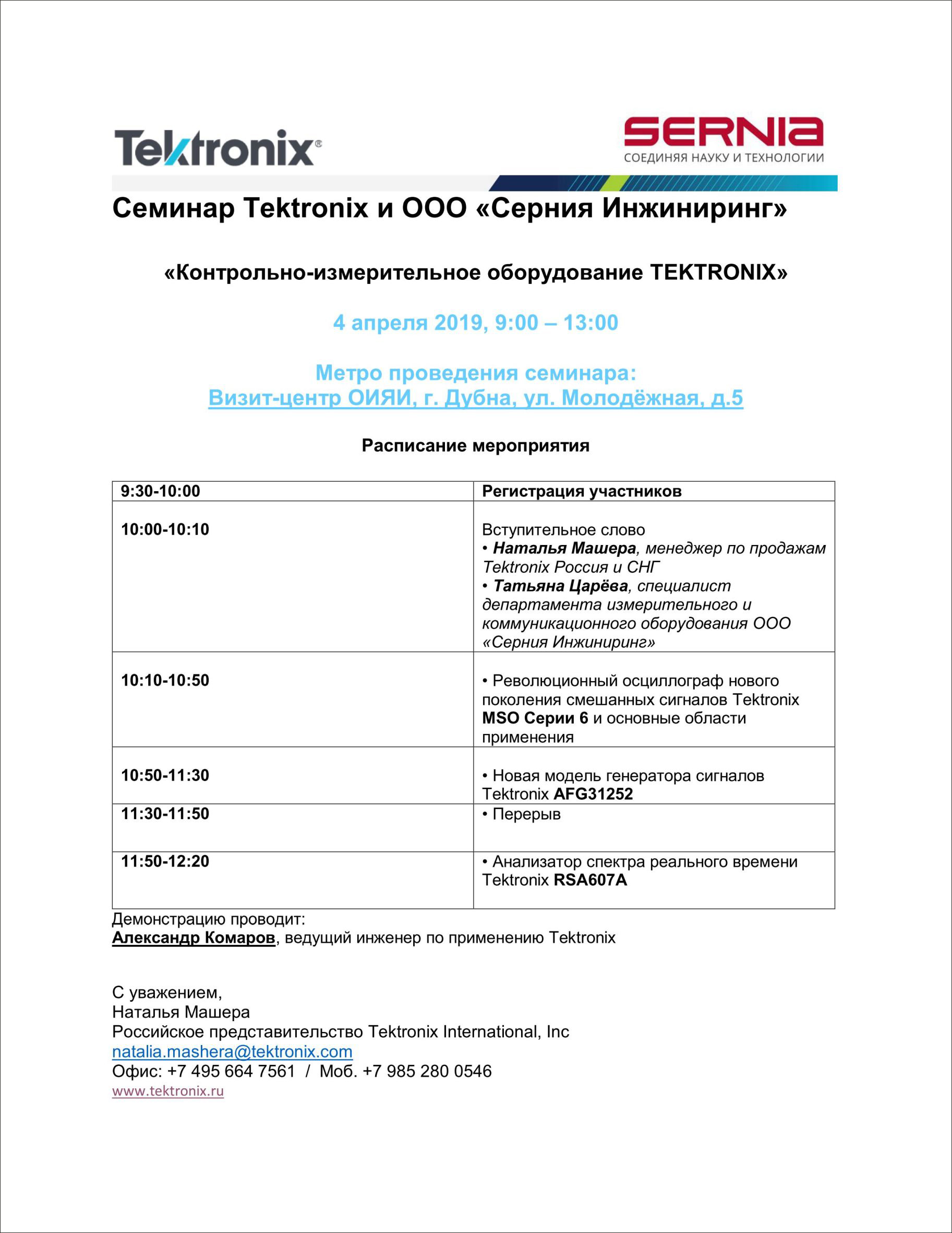 Технический семинар Tektronix Объединенный институт ядерных исследований
