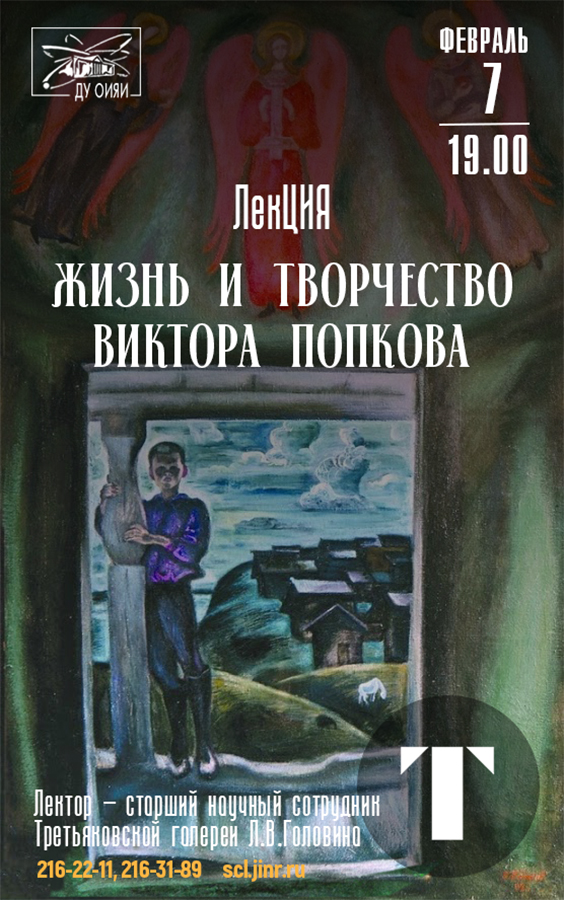 Life and Art of Victor Popkov lecture – Joint Institute for Nuclear ...